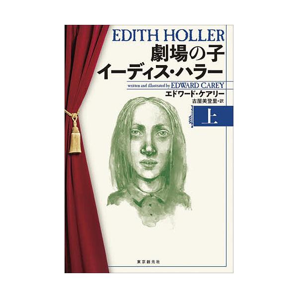 ※商品画像はイメージや仮デザインが含まれている場合があります。帯の有無など実際と異なる場合があります。著:エドワード・ケアリー　訳:古屋美登里出版社:東京創元社発売日:2026年07月キーワード:劇場の子イーディス・ハラー上エドワード・ケア...