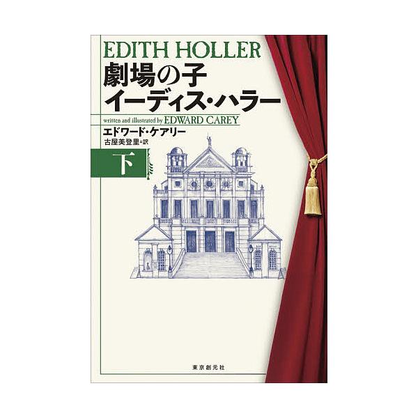 【発売日：2026年07月30日】※商品画像はイメージや仮デザインが含まれている場合があります。帯の有無など実際と異なる場合があります。著:エドワード・ケアリー　訳:古屋美登里出版社:東京創元社発売日:2026年07月30日キーワード:劇場...