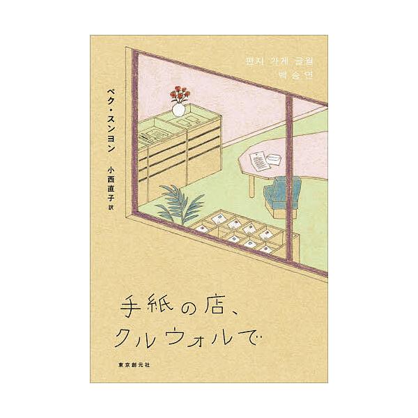 ※商品画像はイメージや仮デザインが含まれている場合があります。帯の有無など実際と異なる場合があります。著:ペクスンヨン　訳:小西直子出版社:東京創元社発売日:2026年10月キーワード:手紙の店、クルウォルでペクスンヨン小西直子 てがみのみ...