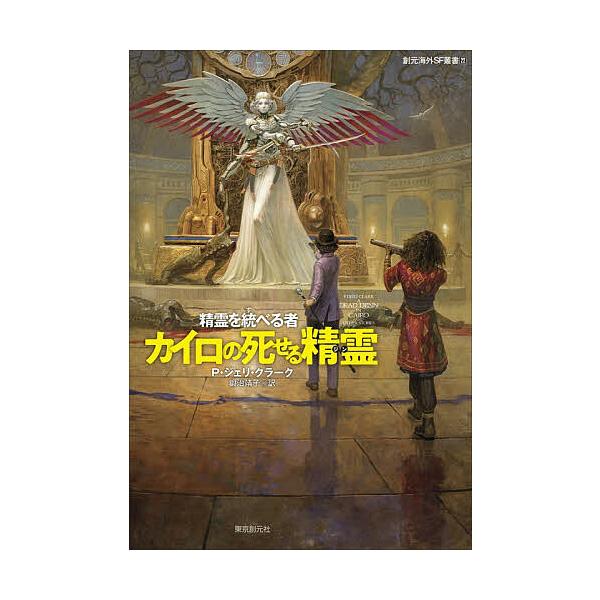 ※商品画像はイメージや仮デザインが含まれている場合があります。帯の有無など実際と異なる場合があります。著:P．ジェリ・クラーク　訳:鍛治靖子出版社:東京創元社発売日:2026年06月シリーズ名等:創元海外SF叢書 ２２ 精霊を統べる者キーワ...