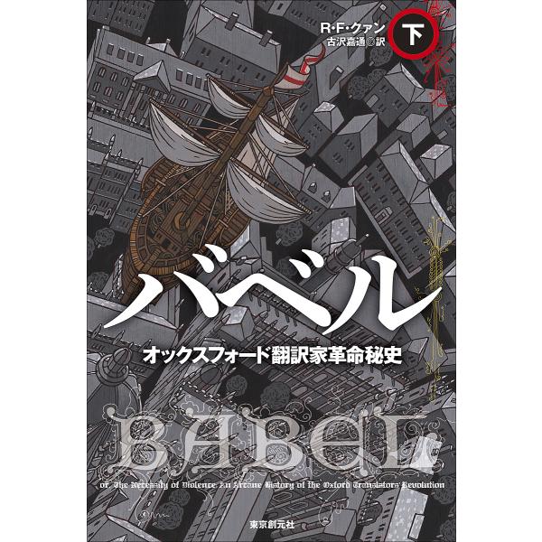 ※商品画像はイメージや仮デザインが含まれている場合があります。帯の有無など実際と異なる場合があります。著:R．F．クァン　訳:古沢嘉通出版社:東京創元社発売日:2025年02月シリーズ名等:海外文学セレクションキーワード:バベルオックスフォ...