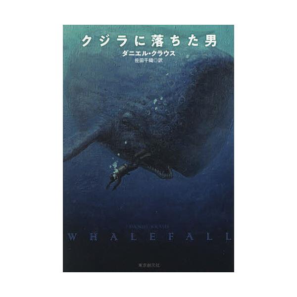 ※商品画像はイメージや仮デザインが含まれている場合があります。帯の有無など実際と異なる場合があります。著:ダニエル・クラウス　訳:佐田千織出版社:東京創元社発売日:2026年09月シリーズ名等:海外文学セレクションキーワード:クジラに落ちた...