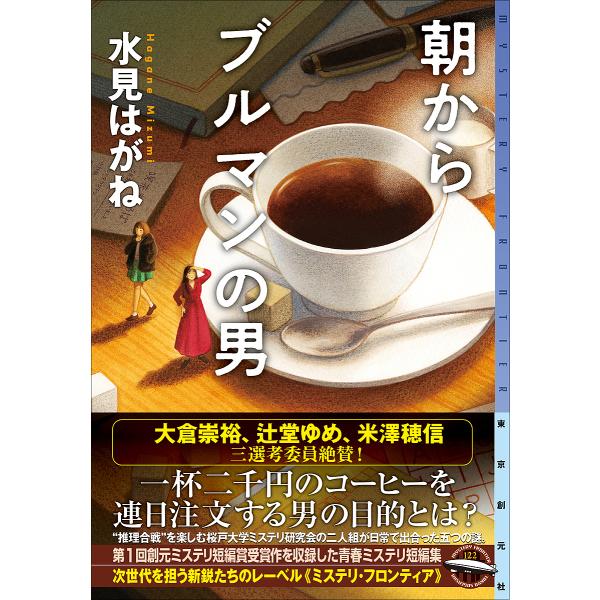 著:水見はがね出版社:東京創元社発売日:2025年06月シリーズ名等:ミステリ・フロンティア １２２キーワード:朝からブルマンの男水見はがね あさからぶるまんのおとこみすてりふろんていあ アサカラブルマンノオトコミステリフロンテイア みずみ...