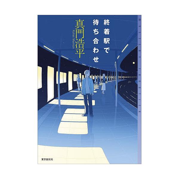 【発売日：2026年07月30日】※商品画像はイメージや仮デザインが含まれている場合があります。帯の有無など実際と異なる場合があります。著:真門浩平出版社:東京創元社発売日:2026年07月30日シリーズ名等:ミステリ・フロンティア １２６...