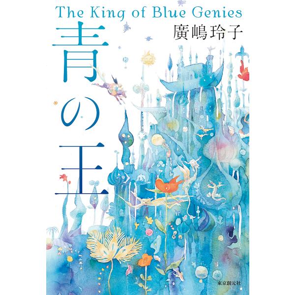 ※商品画像はイメージや仮デザインが含まれている場合があります。帯の有無など実際と異なる場合があります。著:廣嶋玲子出版社:東京創元社発売日:2017年04月キーワード:青の王廣嶋玲子 あおのおう アオノオウ ひろしま れいこ ヒロシマ レイコ