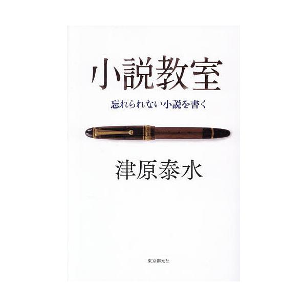 ※商品画像はイメージや仮デザインが含まれている場合があります。帯の有無など実際と異なる場合があります。著:津原泰水出版社:東京創元社発売日:2026年05月キーワード:小説教室忘れられない小説を書く津原泰水 しようせつきようしつわすれられな...