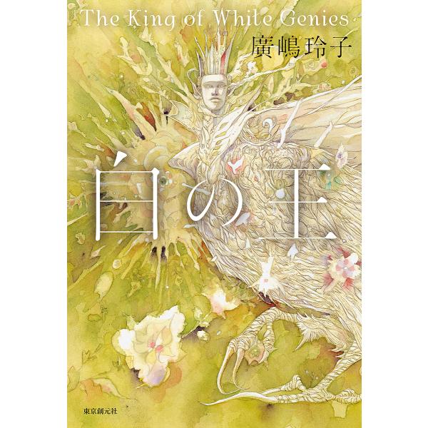 ※商品画像はイメージや仮デザインが含まれている場合があります。帯の有無など実際と異なる場合があります。著:廣嶋玲子出版社:東京創元社発売日:2018年10月キーワード:白の王廣嶋玲子 しろのおう シロノオウ ひろしま れいこ ヒロシマ レイコ