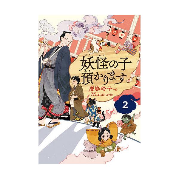 ※商品画像はイメージや仮デザインが含まれている場合があります。帯の有無など実際と異なる場合があります。作:廣嶋玲子　絵:Minoru出版社:東京創元社発売日:2020年07月巻数:2巻キーワード:妖怪の子預かります２再版廣嶋玲子Minoru...