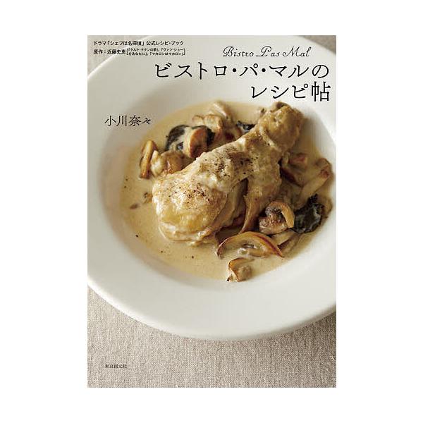 ※商品画像はイメージや仮デザインが含まれている場合があります。帯の有無など実際と異なる場合があります。著:小川奈々出版社:東京創元社発売日:2021年07月キーワード:ビストロ・パ・マルのレシピ帖ドラマ「シェフは名探偵」公式レシピ・ブック小...