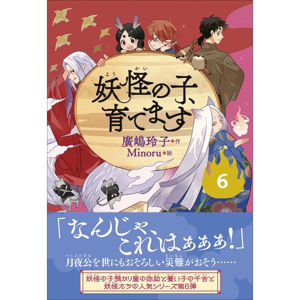 【発売日：2026年01月22日】※商品画像はイメージや仮デザインが含まれている場合があります。帯の有無など実際と異なる場合があります。廣嶋玲子出版社:東京創元社発売日:2026年01月22日キーワード:妖怪の子、育てます６廣嶋玲子 ようか...
