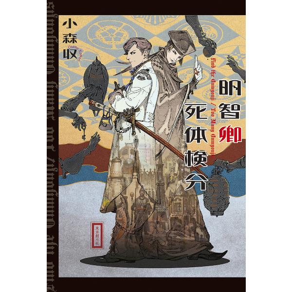 著:小森収出版社:東京創元社発売日:2022年12月キーワード:明智卿死体検分FindtheOnmyouji／TooManyOnmyouji小森収 あけちきようしたいけんぶんふあいんどじおんみようじ アケチキヨウシタイケンブンフアインドジオ...