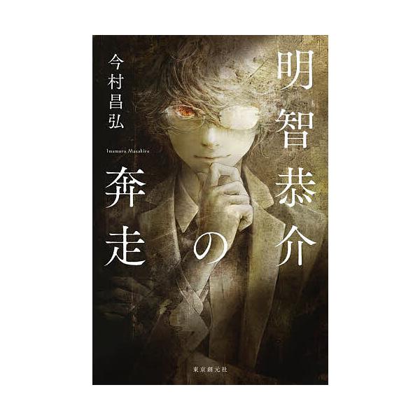 ※商品画像はイメージや仮デザインが含まれている場合があります。帯の有無など実際と異なる場合があります。著:今村昌弘出版社:東京創元社発売日:2024年06月キーワード:明智恭介の奔走今村昌弘 あけちきようすけのほんそう アケチキヨウスケノホ...