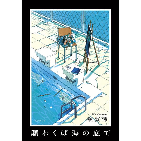 著:額賀澪出版社:東京創元社発売日:2025年02月キーワード:願わくば海の底で額賀澪 ねがわくばうみのそこでほうかごたんていだん ネガワクバウミノソコデホウカゴタンテイダン ぬかが みお ヌカガ ミオ