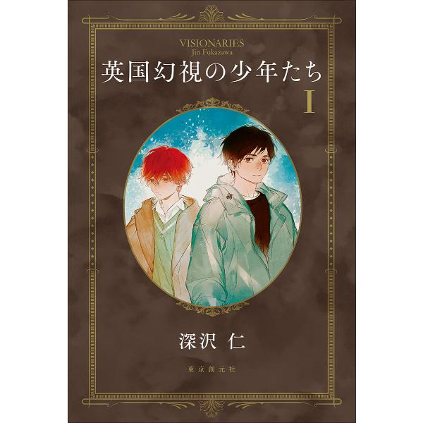 ※商品画像はイメージや仮デザインが含まれている場合があります。帯の有無など実際と異なる場合があります。著:深沢仁出版社:東京創元社発売日:2025年06月巻数:1巻キーワード:英国幻視の少年たち１深沢仁 えいこくげんしのしようねんたち１ エ...