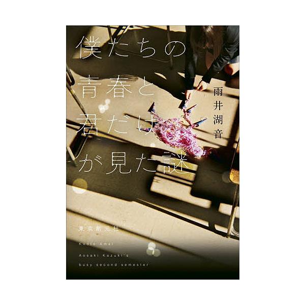 ※商品画像はイメージや仮デザインが含まれている場合があります。帯の有無など実際と異なる場合があります。著:雨井湖音出版社:東京創元社発売日:2026年02月キーワード:僕たちの青春と君だけが見た謎雨井湖音 ぼくたちのせいしゆんときみだけが ...