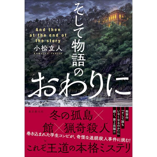 【発売日：2026年03月11日】※商品画像はイメージや仮デザインが含まれている場合があります。帯の有無など実際と異なる場合があります。小松立人出版社:東京創元社発売日:2026年03月11日キーワード:そして物語のおわりに小松立人 そして...