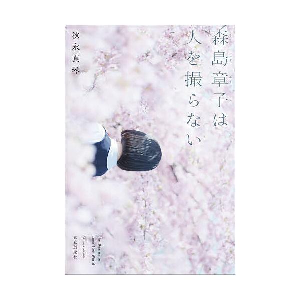 ※商品画像はイメージや仮デザインが含まれている場合があります。帯の有無など実際と異なる場合があります。著:秋永真琴出版社:東京創元社発売日:2026年04月キーワード:森島章子は人を撮らない秋永真琴 もりしまあきこわひとおとらない モリシマ...