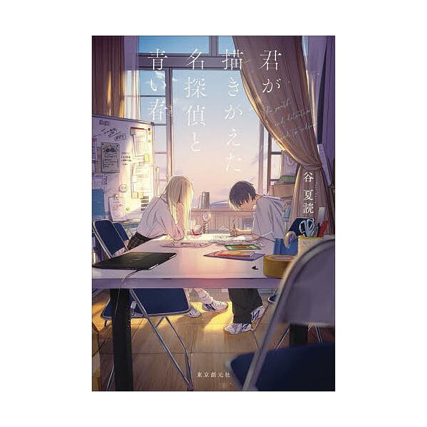※商品画像はイメージや仮デザインが含まれている場合があります。帯の有無など実際と異なる場合があります。著:谷夏読出版社:東京創元社発売日:2026年05月キーワード:君が描きかえた名探偵と青い春谷夏読 きみがかきかえためいたんていとあおいう...