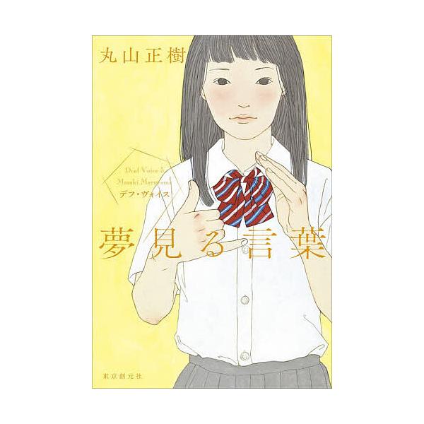 【発売日：2026年06月18日】※商品画像はイメージや仮デザインが含まれている場合があります。帯の有無など実際と異なる場合があります。著:丸山正樹出版社:東京創元社発売日:2026年06月18日シリーズ名等:デフ・ヴォイス ５キーワード:...
