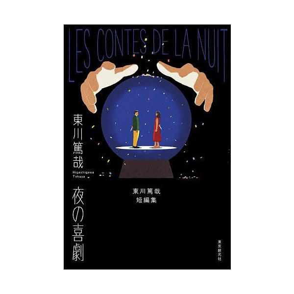※商品画像はイメージや仮デザインが含まれている場合があります。帯の有無など実際と異なる場合があります。著:東川篤哉出版社:東京創元社発売日:2026年07月キーワード:夜の喜劇東川篤哉短編集東川篤哉 よるのきげきひがしがわとくやたんぺんしゆ...