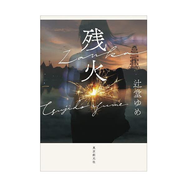 ※商品画像はイメージや仮デザインが含まれている場合があります。帯の有無など実際と異なる場合があります。著:辻堂ゆめ出版社:東京創元社発売日:2026年08月キーワード:残火辻堂ゆめ ざんか ザンカ つじどう ゆめ ツジドウ ユメ