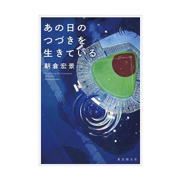 ※商品画像はイメージや仮デザインが含まれている場合があります。帯の有無など実際と異なる場合があります。著:朝倉宏景出版社:東京創元社発売日:2026年07月キーワード:あの日のつづきを生きている朝倉宏景 あのひのつずきおいきている アノヒノ...