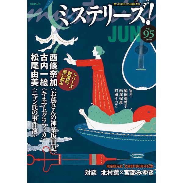 出版社:東京創元社発売日:2019年06月キーワード:ミステリーズ！vol．９５（２０１９JUN） みすてりーず９５（２０１９ー６） ミステリーズ９５（２０１９ー６）