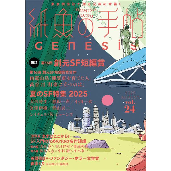 ※商品画像はイメージや仮デザインが含まれている場合があります。帯の有無など実際と異なる場合があります。出版社:東京創元社発売日:2025年08月キーワード:紙魚の手帖vol．２４（２０２５AUGUST） しみのてちよう２４（２０２５ー８） ...