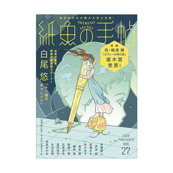 ※商品画像はイメージや仮デザインが含まれている場合があります。帯の有無など実際と異なる場合があります。出版社:東京創元社発売日:2026年02月キーワード:紙魚の手帖vol．２７（２０２６February） しみのてちよう２７（２０２６ー２...