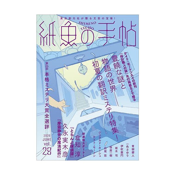 ※商品画像はイメージや仮デザインが含まれている場合があります。帯の有無など実際と異なる場合があります。出版社:東京創元社発売日:2026年06月キーワード:紙魚の手帖vol．２９（２０２６JUNE） しみのてちよう２９（２０２６ー６） シミ...