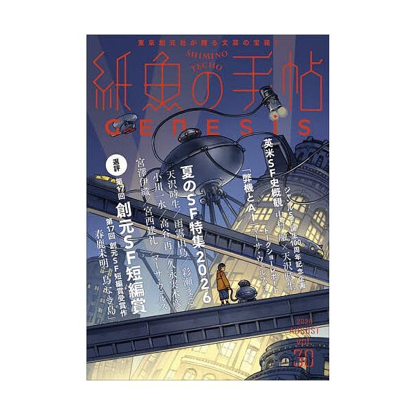 ※商品画像はイメージや仮デザインが含まれている場合があります。帯の有無など実際と異なる場合があります。出版社:東京創元社発売日:2026年08月キーワード:紙魚の手帖vol．３０（２０２６AUGUST） しみのてちよう３０（２０２６ー８） ...