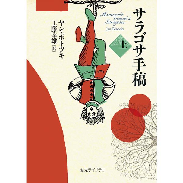 著:ヤン・ポトツキ　訳:工藤幸雄出版社:東京創元社発売日:2024年05月シリーズ名等:創元ライブラリ Lホ１−１キーワード:サラゴサ手稿上ヤン・ポトツキ工藤幸雄 さらごさしゆこう１ サラゴサシユコウ１ ぽとつき やん ＰＯＴＯＣＫＩ ポト...