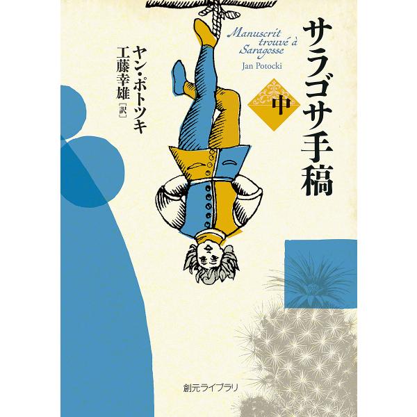 著:ヤン・ポトツキ　訳:工藤幸雄出版社:東京創元社発売日:2024年06月シリーズ名等:創元ライブラリ Lホ１−２キーワード:サラゴサ手稿中ヤン・ポトツキ工藤幸雄 さらごさしゆこう２ サラゴサシユコウ２ ぽとつき やん ＰＯＴＯＣＫＩ ポト...