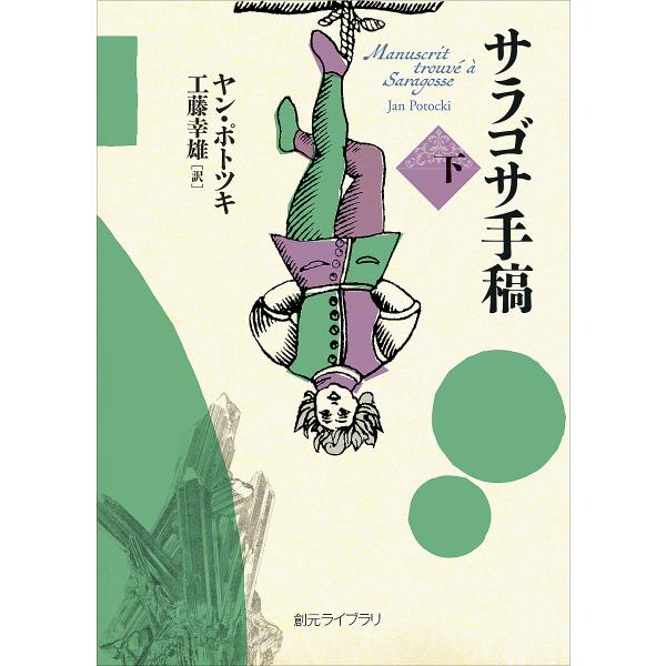 著:ヤン・ポトツキ　訳:工藤幸雄出版社:東京創元社発売日:2024年08月シリーズ名等:創元ライブラリ Lホ１−３キーワード:サラゴサ手稿下ヤン・ポトツキ工藤幸雄 さらごさしゆこう３ サラゴサシユコウ３ ぽとつき やん ＰＯＴＯＣＫＩ ポト...