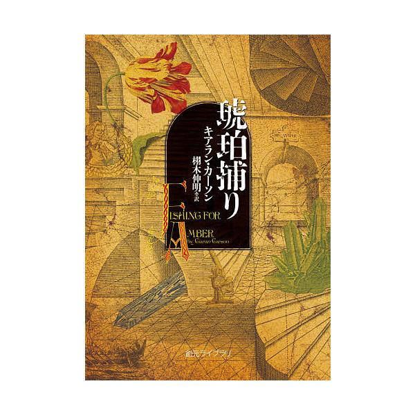 ※商品画像はイメージや仮デザインが含まれている場合があります。帯の有無など実際と異なる場合があります。著:キアラン・カーソン　訳:栩木伸明出版社:東京創元社発売日:2021年05月シリーズ名等:創元ライブラリ Lカ２−２キーワード:琥珀捕り...