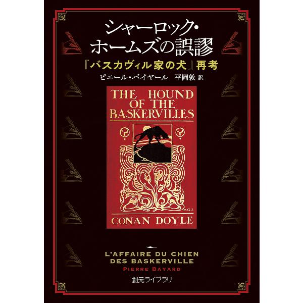 著:ピエール・バイヤール　訳:平岡敦出版社:東京創元社発売日:2023年02月シリーズ名等:創元ライブラリ Lハ４−１キーワード:シャーロック・ホームズの誤謬『バスカヴィル家の犬』再考ピエール・バイヤール平岡敦 しやーろつくほーむずのごびゆ...