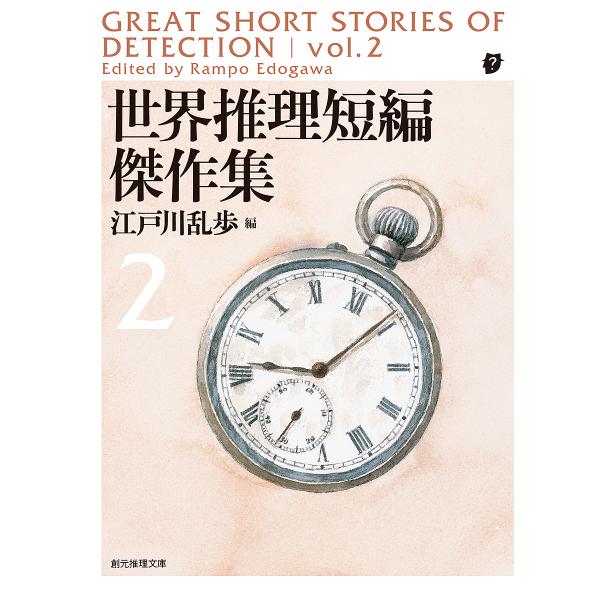 ※商品画像はイメージや仮デザインが含まれている場合があります。帯の有無など実際と異なる場合があります。他著:ロバート・バー　編:江戸川乱歩出版社:東京創元社発売日:2018年09月シリーズ名等:創元推理文庫 Mン１−２キーワード:世界推理短...