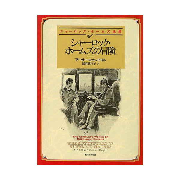 著:アーサー・コナン・ドイル　訳:深町眞理子出版社:東京創元社発売日:2010年02月シリーズ名等:創元推理文庫 Mト１−１ シャーロック・ホームズ全集キーワード:シャーロック・ホームズの冒険アーサー・コナン・ドイル深町眞理子 しやーろつく...