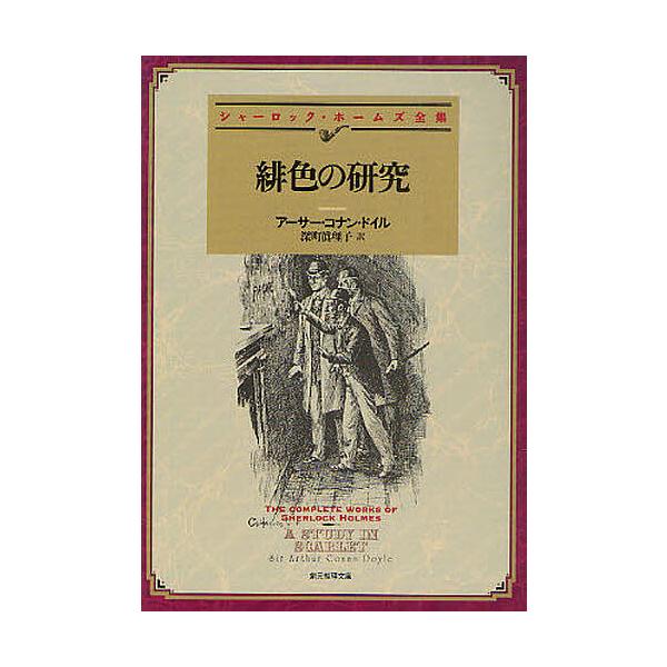 ※商品画像はイメージや仮デザインが含まれている場合があります。帯の有無など実際と異なる場合があります。著:アーサー・コナン・ドイル　訳:深町眞理子出版社:東京創元社発売日:2010年11月シリーズ名等:創元推理文庫 Mト１−６ シャーロック...