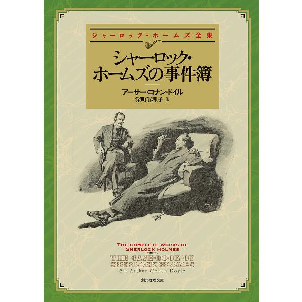 著:アーサー・コナン・ドイル　訳:深町眞理子出版社:東京創元社発売日:2017年04月シリーズ名等:創元推理文庫 Mト１−５ シャーロック・ホームズ全集キーワード:シャーロック・ホームズの事件簿アーサー・コナン・ドイル深町眞理子 しやーろつ...