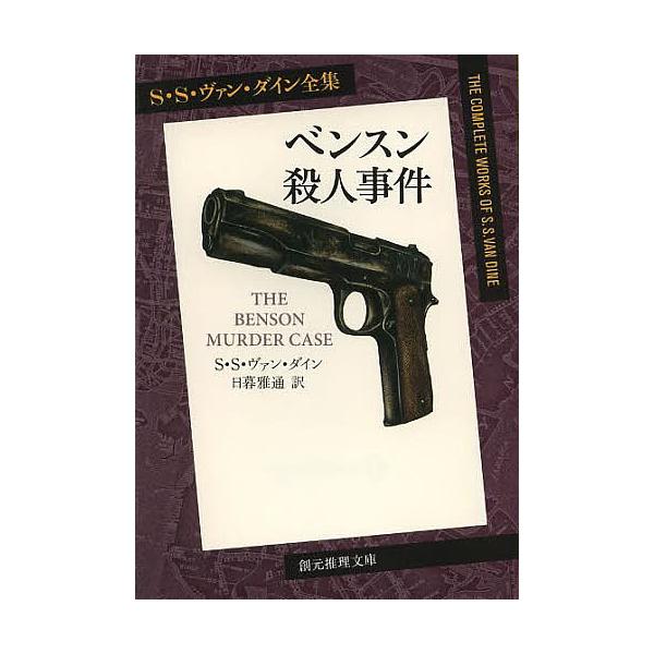 著:S・S・ヴァン・ダイン　訳:日暮雅通出版社:東京創元社発売日:2013年02月シリーズ名等:創元推理文庫 Mウ１−１キーワード:ベンスン殺人事件S・S・ヴァン・ダイン日暮雅通 べんすんさつじんじけんそうげんすいりぶんこＭーうー ベンスン...