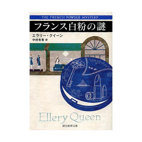 ※商品画像はイメージや仮デザインが含まれている場合があります。帯の有無など実際と異なる場合があります。著:エラリー・クイーン　訳:中村有希出版社:東京創元社発売日:2012年09月シリーズ名等:創元推理文庫 Mク１−６キーワード:フランス白...