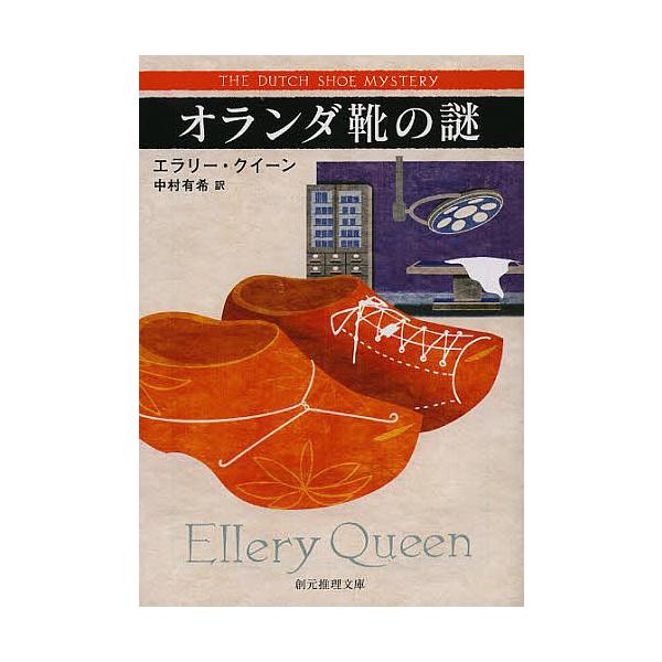 ※商品画像はイメージや仮デザインが含まれている場合があります。帯の有無など実際と異なる場合があります。著:エラリー・クイーン　訳:中村有希出版社:東京創元社発売日:2013年07月シリーズ名等:創元推理文庫 Mク１−７キーワード:オランダ靴...