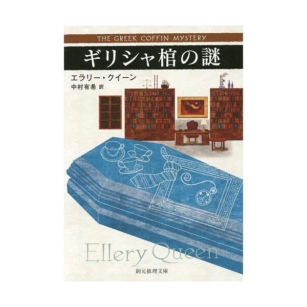※商品画像はイメージや仮デザインが含まれている場合があります。帯の有無など実際と異なる場合があります。著:エラリー・クイーン　訳:中村有希出版社:東京創元社発売日:2014年07月シリーズ名等:創元推理文庫 Mク１−８キーワード:ギリシャ棺...