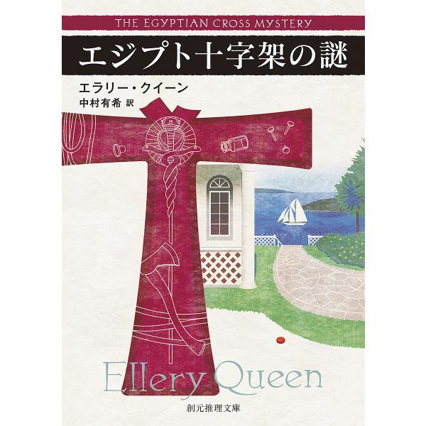 ※商品画像はイメージや仮デザインが含まれている場合があります。帯の有無など実際と異なる場合があります。著:エラリー・クイーン　訳:中村有希出版社:東京創元社発売日:2016年07月シリーズ名等:創元推理文庫 Mク１−９キーワード:エジプト十...
