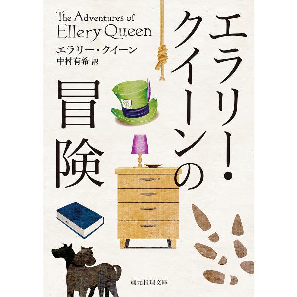 ※商品画像はイメージや仮デザインが含まれている場合があります。帯の有無など実際と異なる場合があります。著:エラリー・クイーン　訳:中村有希出版社:東京創元社発売日:2018年07月シリーズ名等:創元推理文庫 Mク１−１５キーワード:エラリー...
