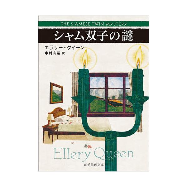 ※商品画像はイメージや仮デザインが含まれている場合があります。帯の有無など実際と異なる場合があります。著:エラリー・クイーン　訳:中村有希出版社:東京創元社発売日:2025年11月シリーズ名等:創元推理文庫 Mク１−１１キーワード:シャム双...