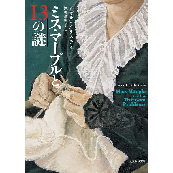 著:アガサ・クリスティ　訳:深町眞理子出版社:東京創元社発売日:2019年01月シリーズ名等:創元推理文庫 Mク２−２６キーワード:ミス・マープルと１３の謎アガサ・クリスティ深町眞理子 みすまーぷるとじゆうさんのなぞみす／まーぷる／と／ ミ...
