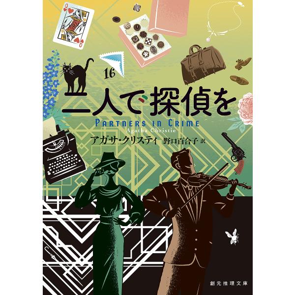 ※商品画像はイメージや仮デザインが含まれている場合があります。帯の有無など実際と異なる場合があります。著:アガサ・クリスティ　訳:野口百合子出版社:東京創元社発売日:2024年02月シリーズ名等:創元推理文庫 Mク２−３０キーワード:二人で...