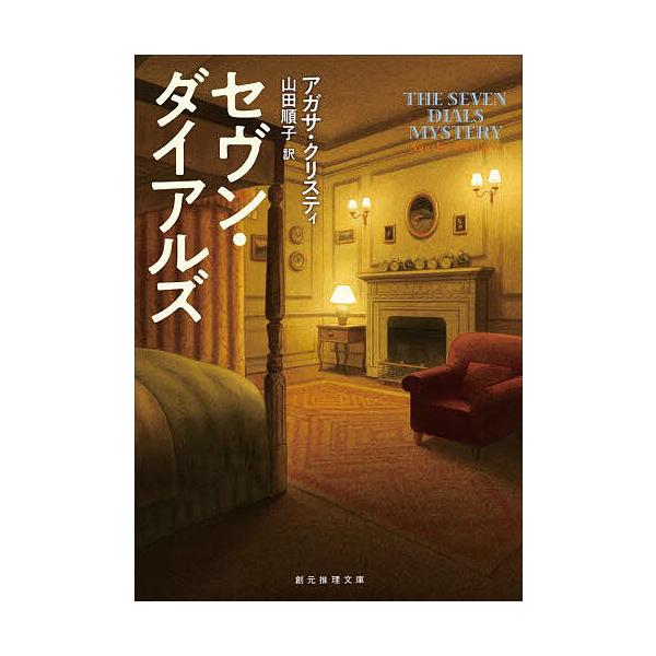 ※商品画像はイメージや仮デザインが含まれている場合があります。帯の有無など実際と異なる場合があります。著:アガサ・クリスティ　訳:山田順子出版社:東京創元社発売日:2025年04月シリーズ名等:創元推理文庫 Mク２−３２キーワード:セヴン・...